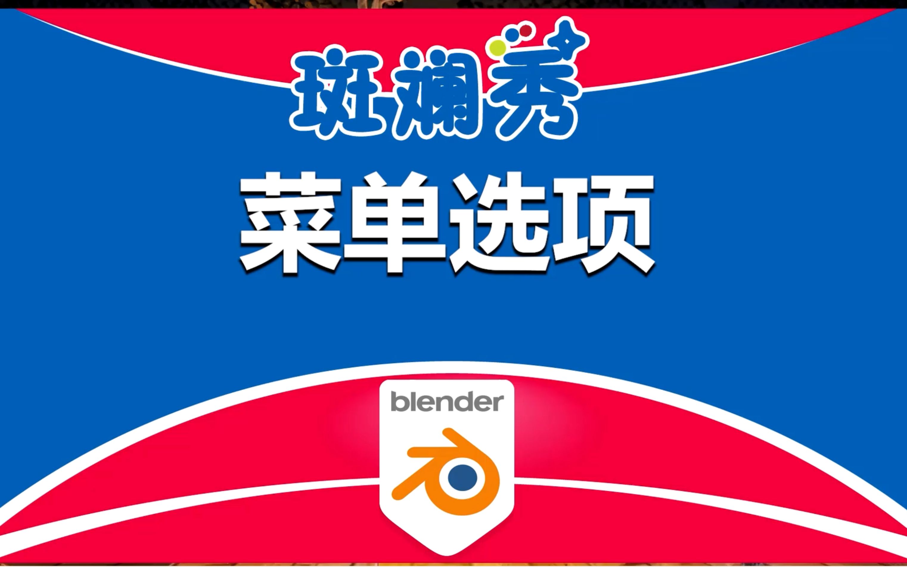 Blender 菜单选项(顶部菜单逐一介绍)