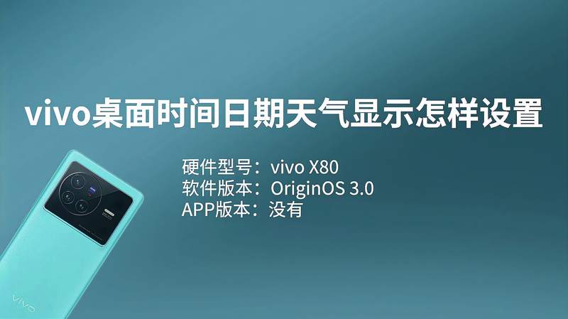 vivo桌面时间日期天气显示怎样设置