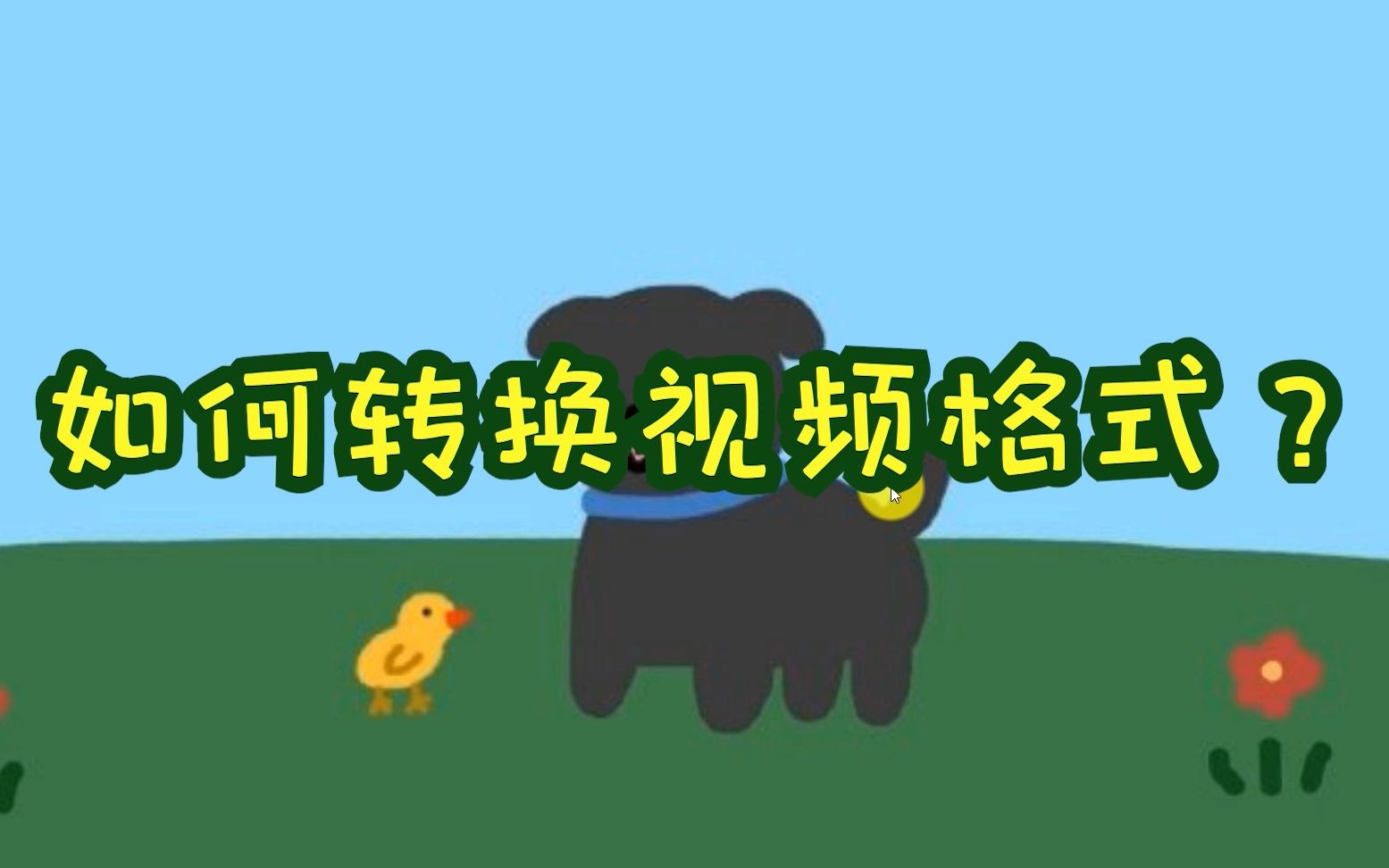 如何转换视频格式?-江下办公