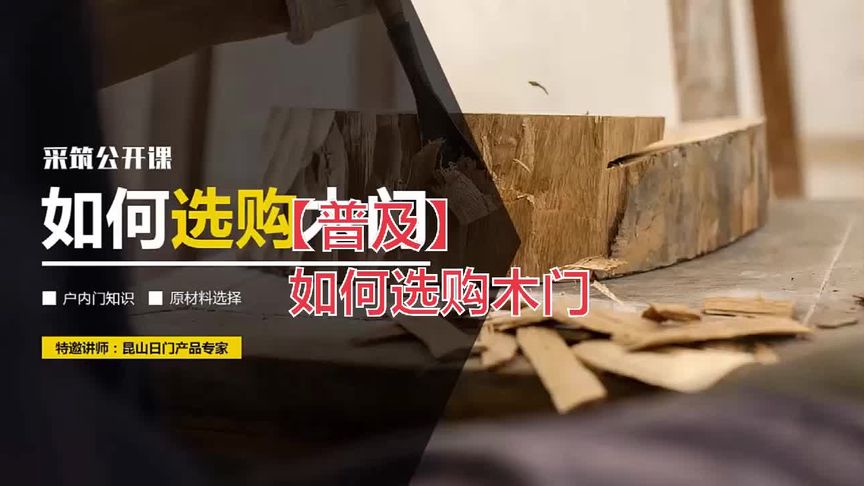 【普及】如何选购木门