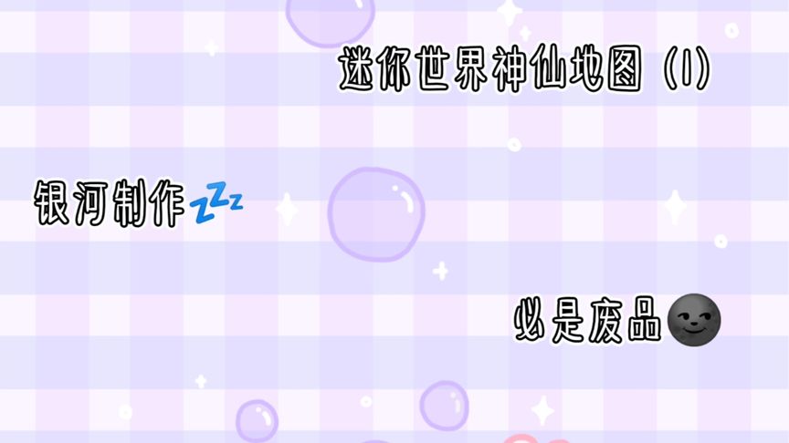 迷你世界神仙地图(1):日常生活篇 关注私信给迷你号知道的别说