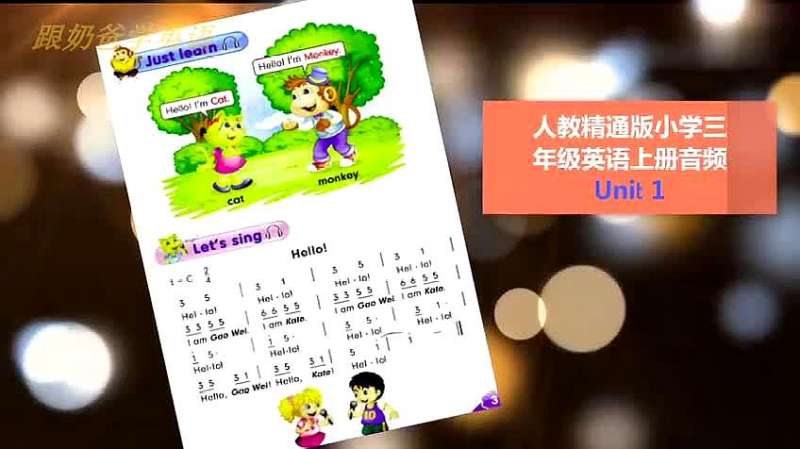 三年级英语上册课本第一二单元