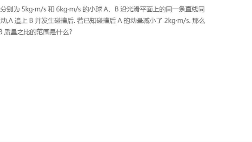 高中物理动量碰撞合理性分析