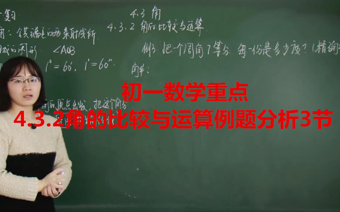 初一数学上册4.3.2角的比较与运算例题分析3节(重点)