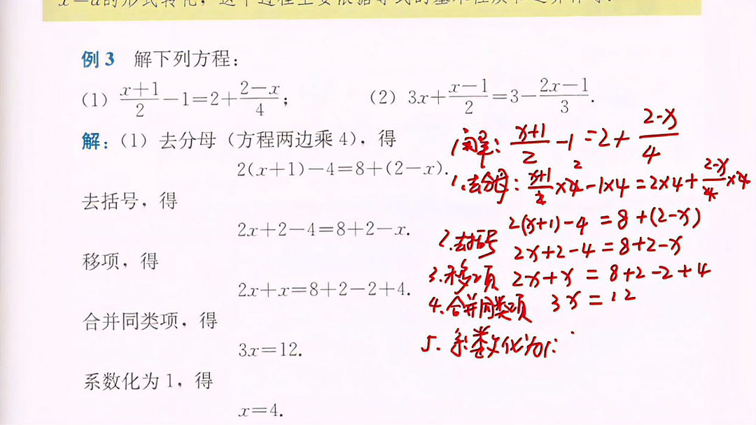 人教版七年级上册第三章第三节解一元一次方程(二)去分母(二)