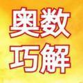 奥数巧解 