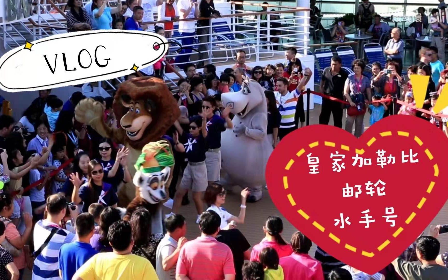 皇家加勒比邮轮水手号VLOG(视频开头日期搞错,日期应该是2015年7月...