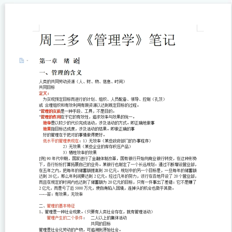 周三多管理学笔记