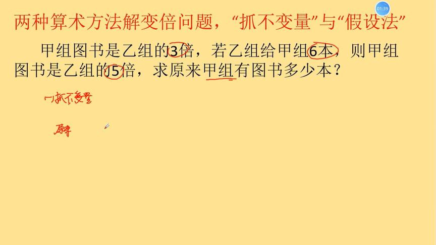 两种算术方法解变倍问题,“抓不变量”与假设法