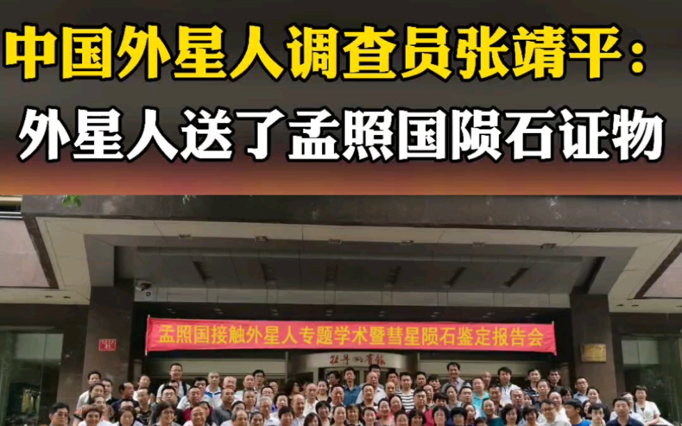 孟照国事件物证:2016年外星人赠送陨石并鉴定真实!