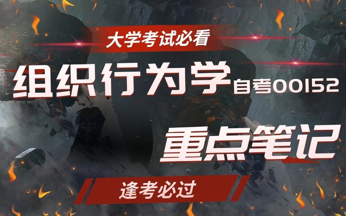 2023年自考必看!00152《组织行为学》历年真题试卷+重点复习资料,可...