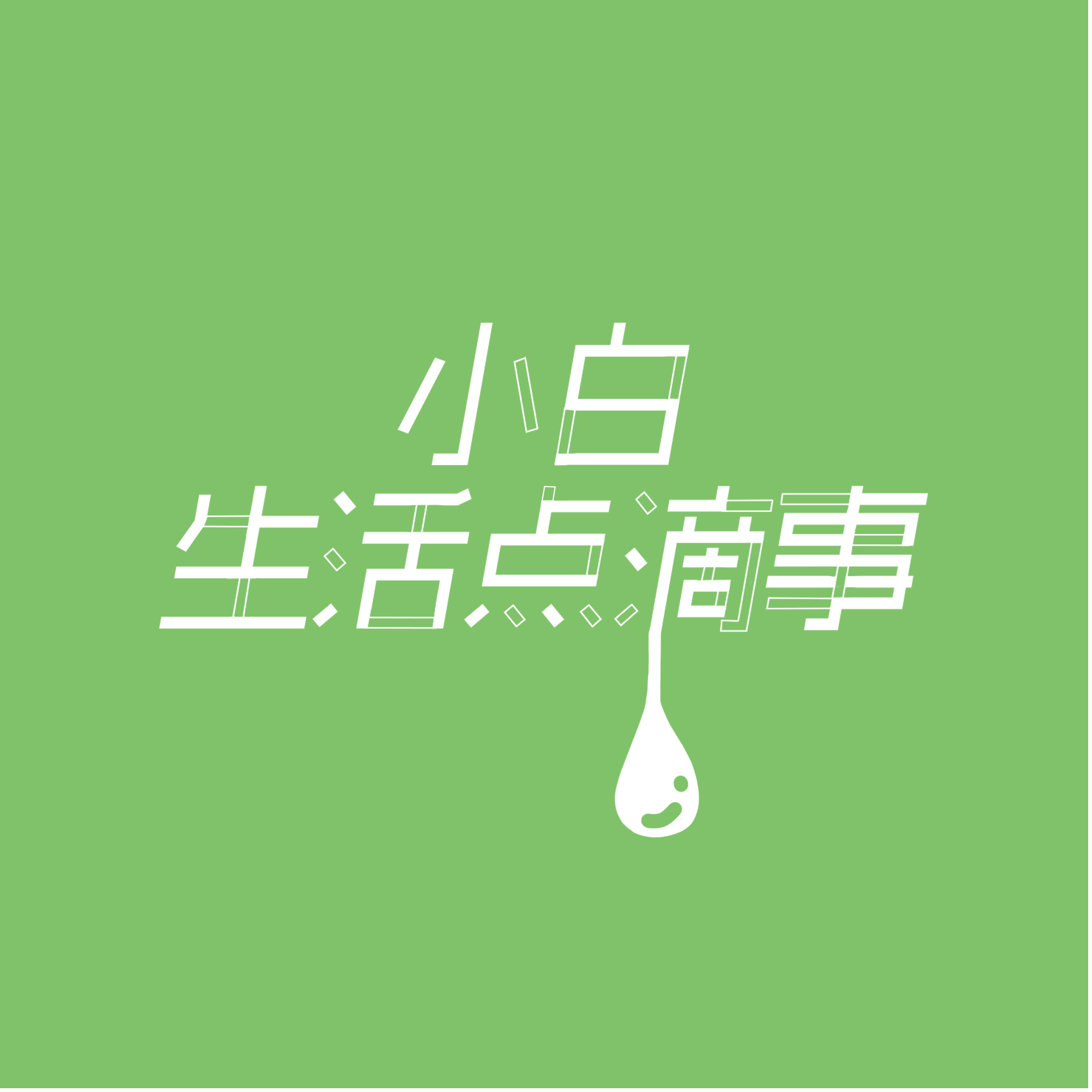 小白生活点滴事 