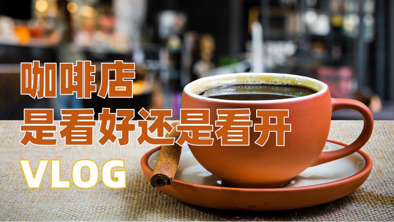 想开咖啡店,想清楚看看这条视频有你想知道的