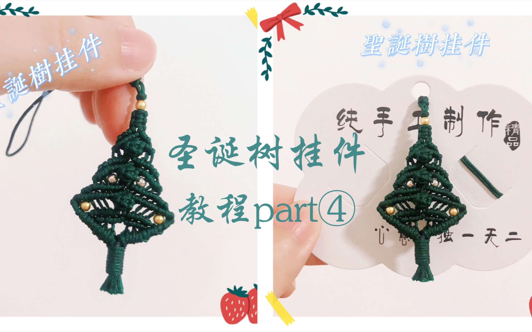 【手工编绳教程】圣诞树小挂件ߎ�编织教程(part ④)