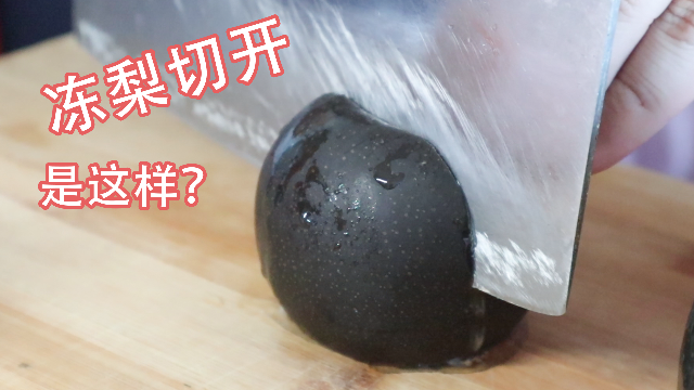 黑乎乎的东北特色冻梨,切开之后没想到是这样,这么吃才正宗
