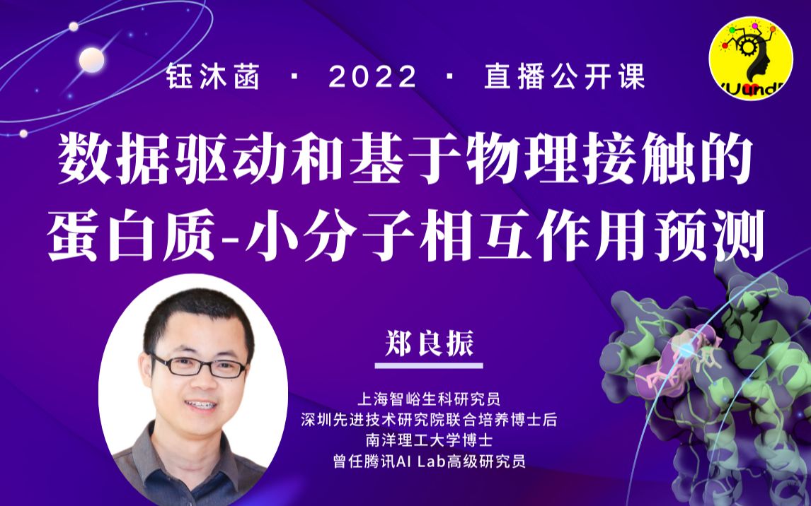 数据驱动和基于物理接触的蛋白质-小分子相互作用预测 - 郑良振博士 | ...