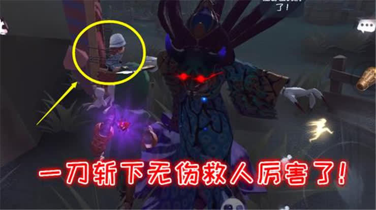 第五人格芒果挑衅监管却坑了队友,唯有冒着一刀斩救人赎罪了