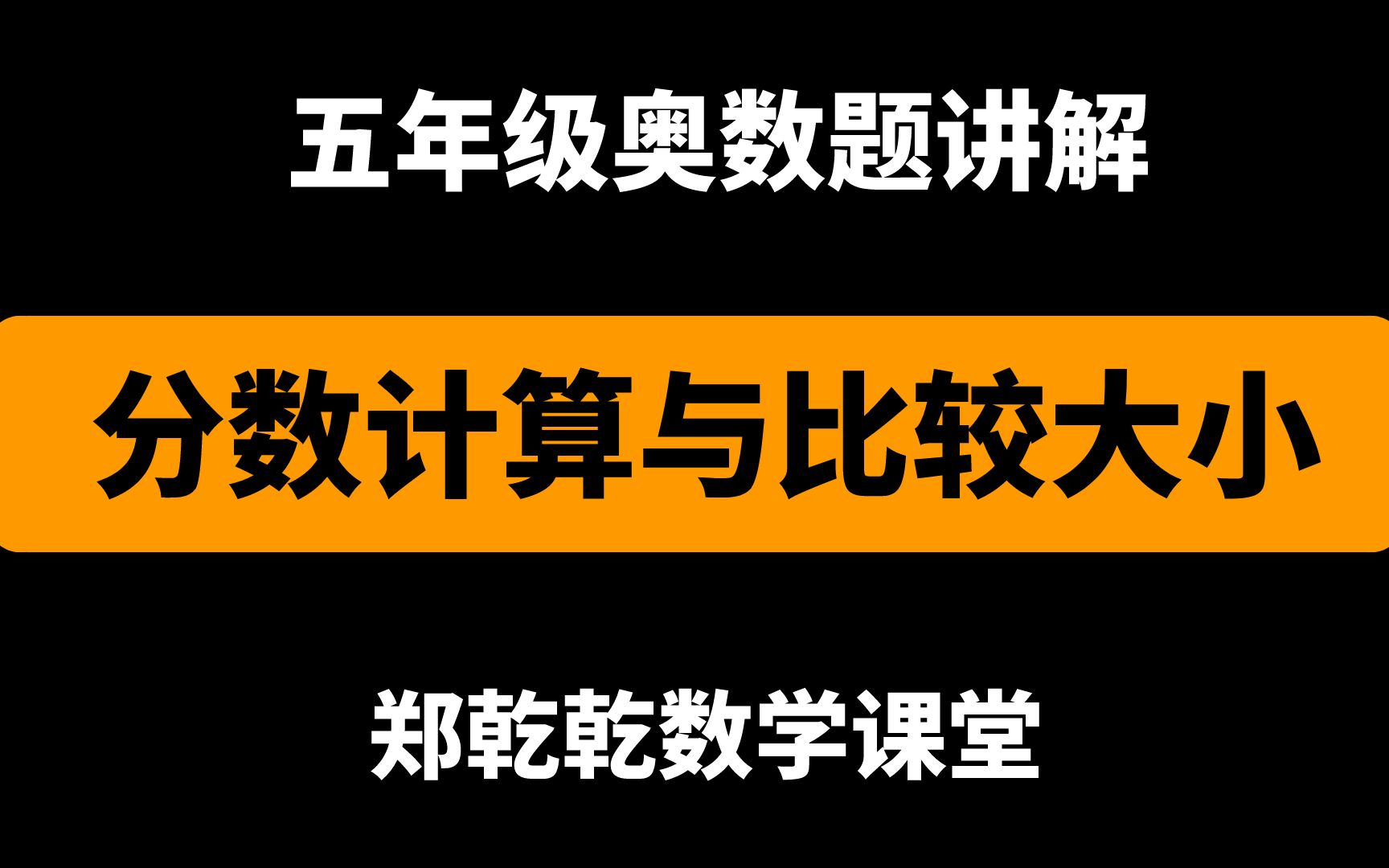 五年级奥数 分数计算与比较大小 看似复杂其实很简单