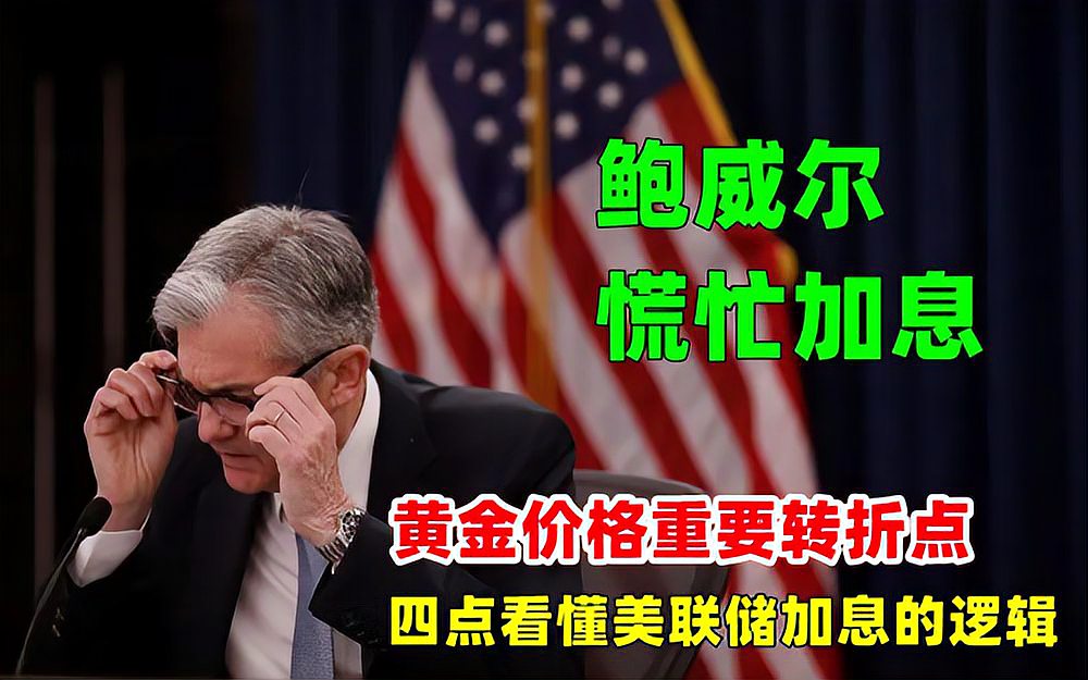 金价走势:5月4日四点看懂美国议息会议,加息效果不及预期,美国慌了!...