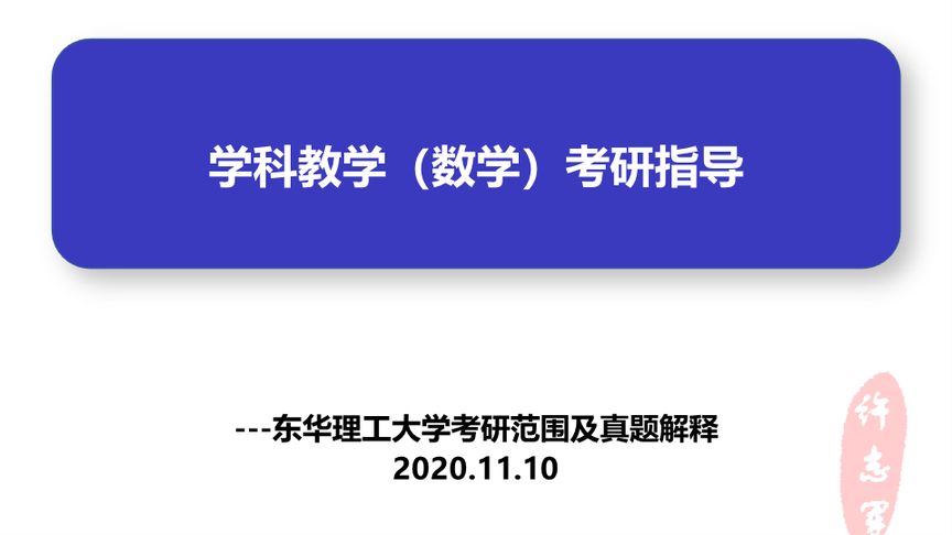 17学科教学(数学)2018真题讲解(Part4)--东华理工《高等数学》