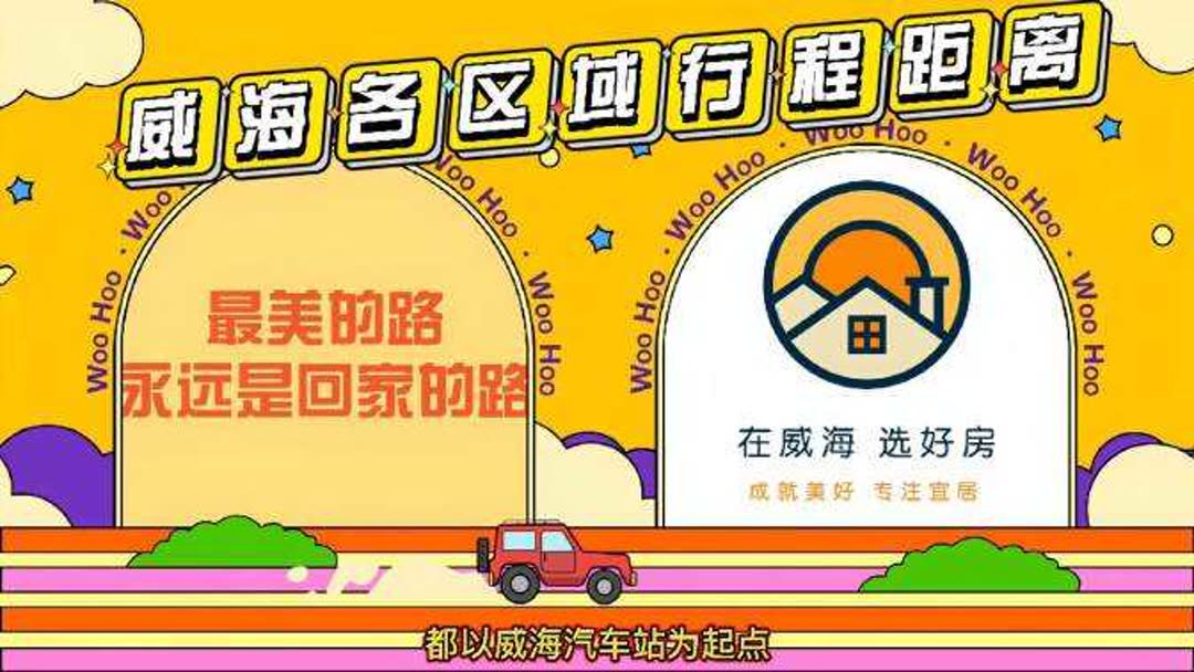 威海各区域的距离行程简介