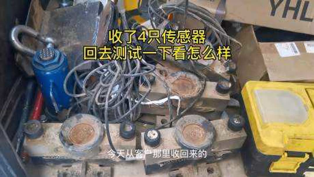 收了4只旧地磅传感器