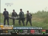 [环球财经连线]马航空难遇难者遗体开始运出空难现场