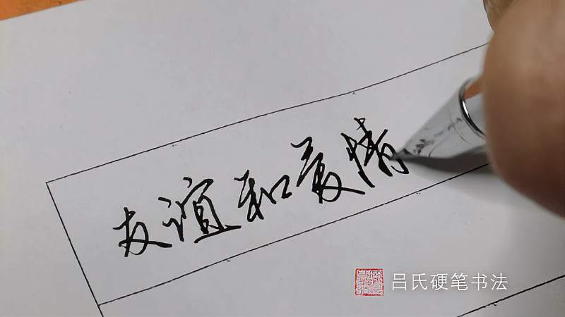 硬笔书法欣赏,友谊和爱情之间的区别,在于