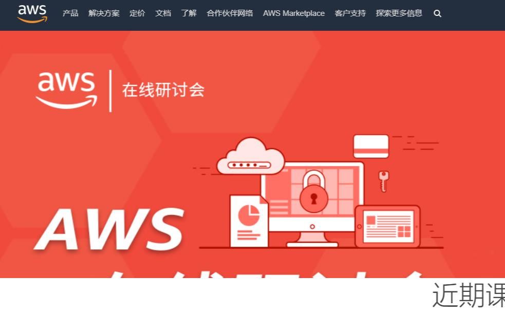 AWS 在线研讨会 2020
