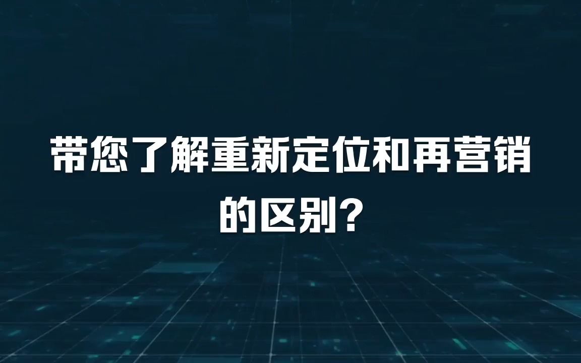 喜传播科普丨带您了解重新定位和再营销的区别
