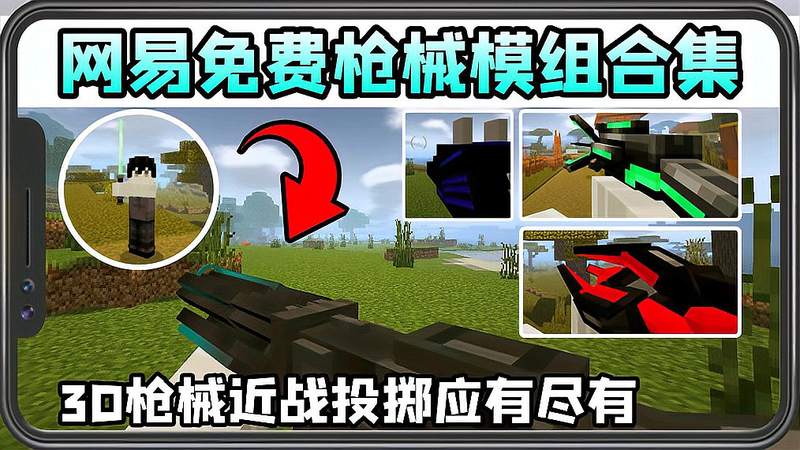 手机版我的世界网易免费枪械模组合集炫酷外观真实动作适合联机!