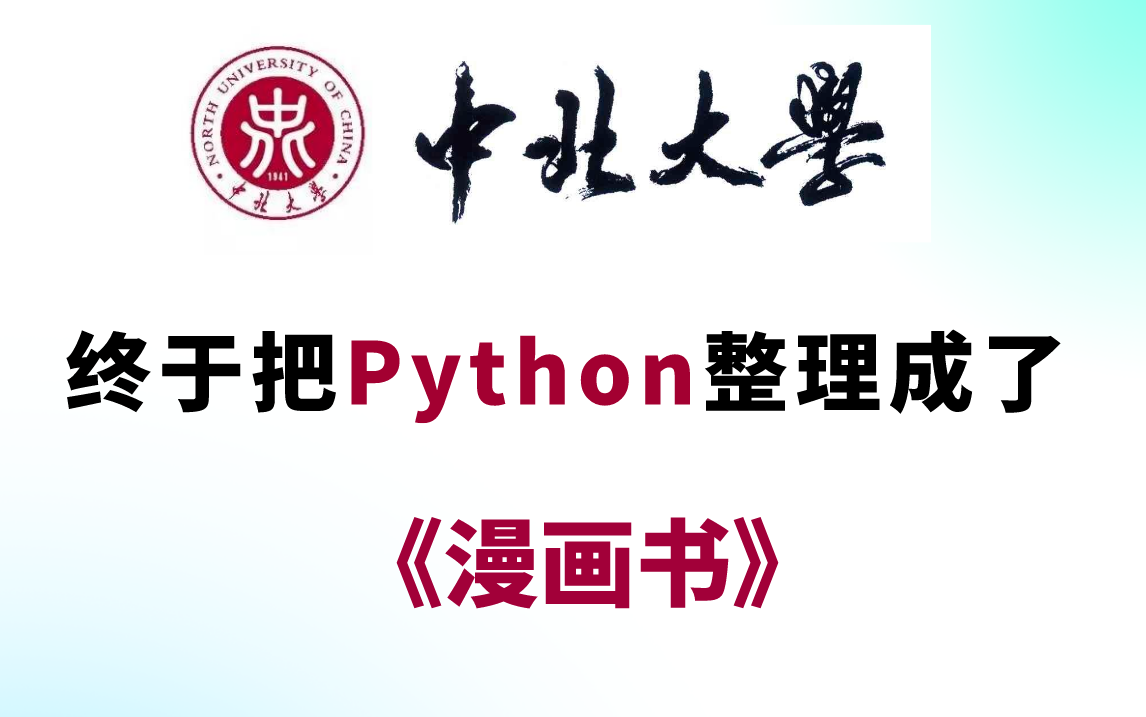 【Python版漫画书】 中北大学大佬终于把python翻成了简单易懂的漫画...