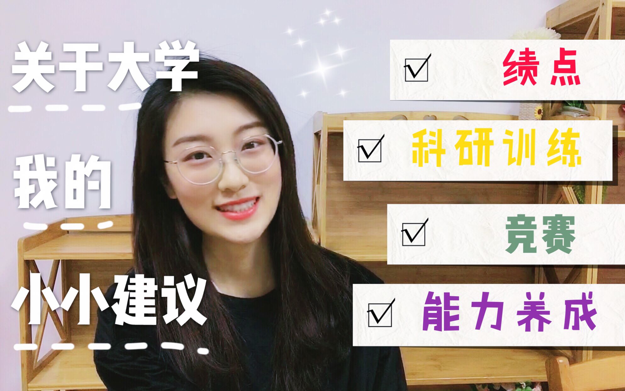 【大毛学姐】关于大学规划,本科生要做好哪些?我的一些小小建议~