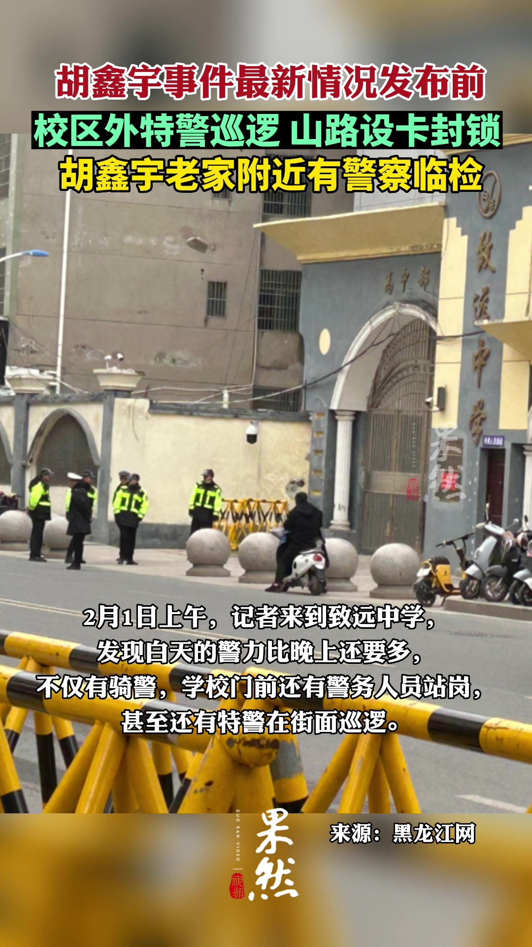 胡鑫宇事件最新情况发布前,山路设卡封锁 校区外特警巡逻