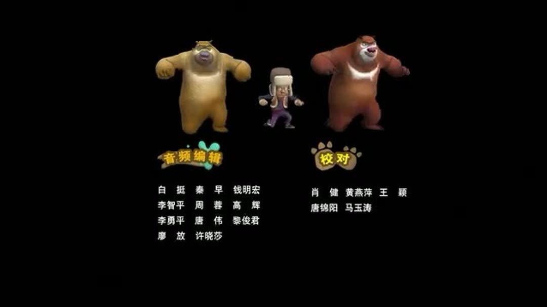 熊出没之丛林总动员-跟光头强抢合同