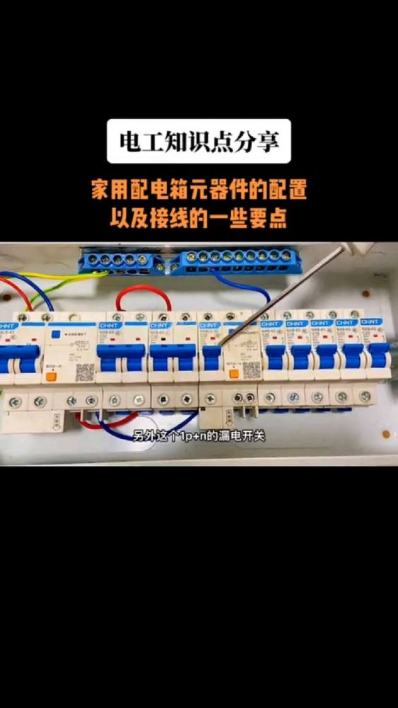 高级电工对家用配电箱配置详细讲解,技术没谁了。