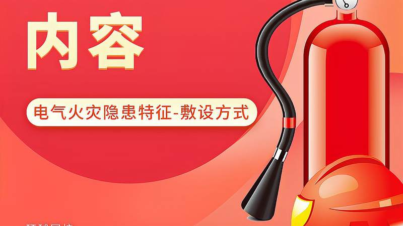 2021一级消防师教材新增内容:电气火灾隐患特征-敷设方式