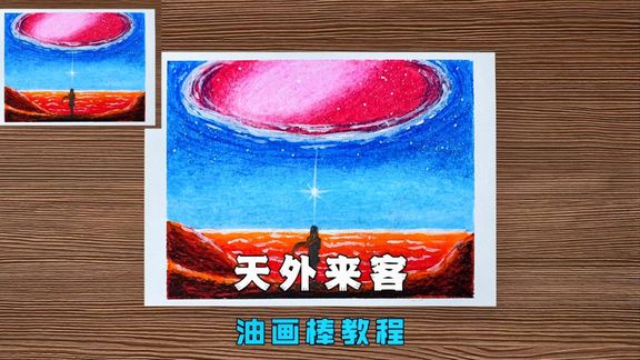 教你用油画棒画一幅充满想象力的画,天外来客,适合小白的教程