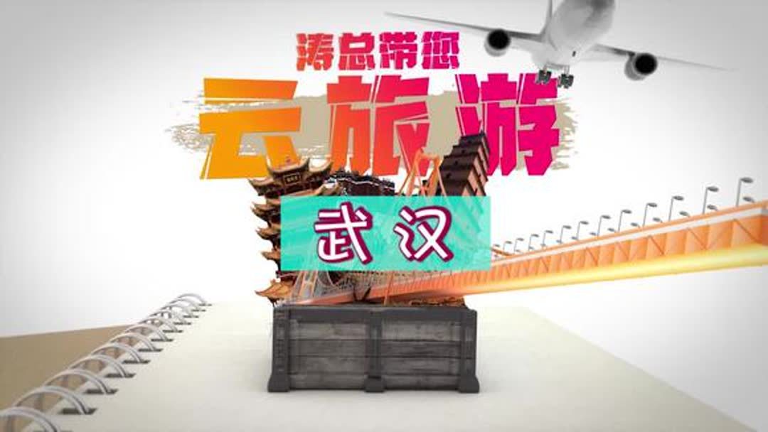 春天到了,花一定会开,武汉,你等着我!#在家云旅游#