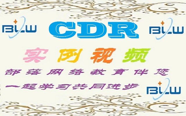 coreldrawx8教程视频 CDR教程 20171218部落窝CDR公开课:汽车类...