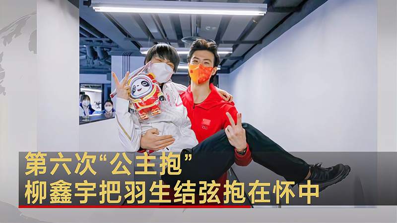 第六次“公主抱” 柳鑫宇把羽生结弦抱在怀中