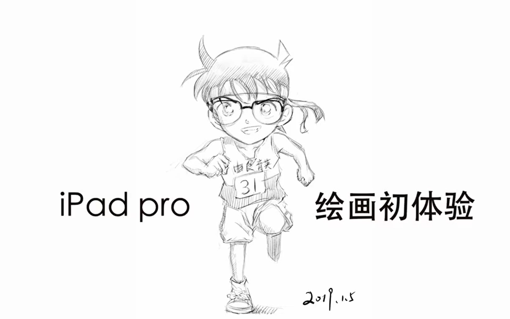 【iPad pro】名侦探柯南手绘