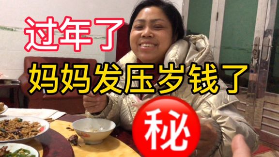 农村妈妈给儿子压岁钱没想到儿子反过来给妈妈压岁钱妈妈好开心