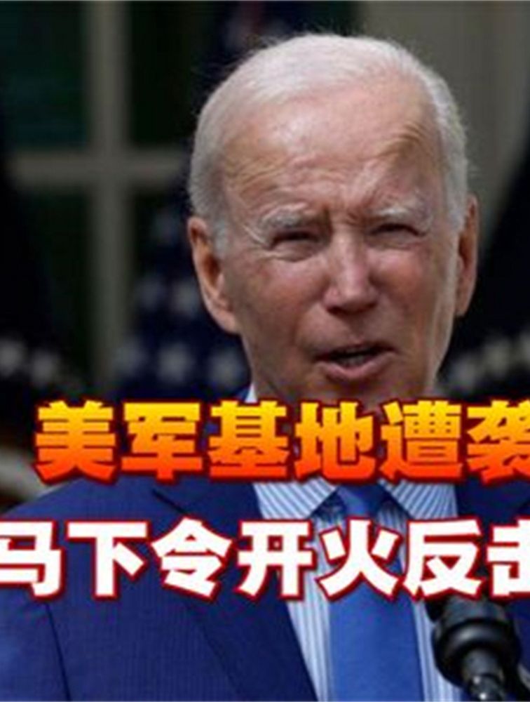 报复来了美军基地遭袭击,造成7人伤亡,拜登立马下令开火反击4