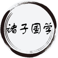 诸子国学 