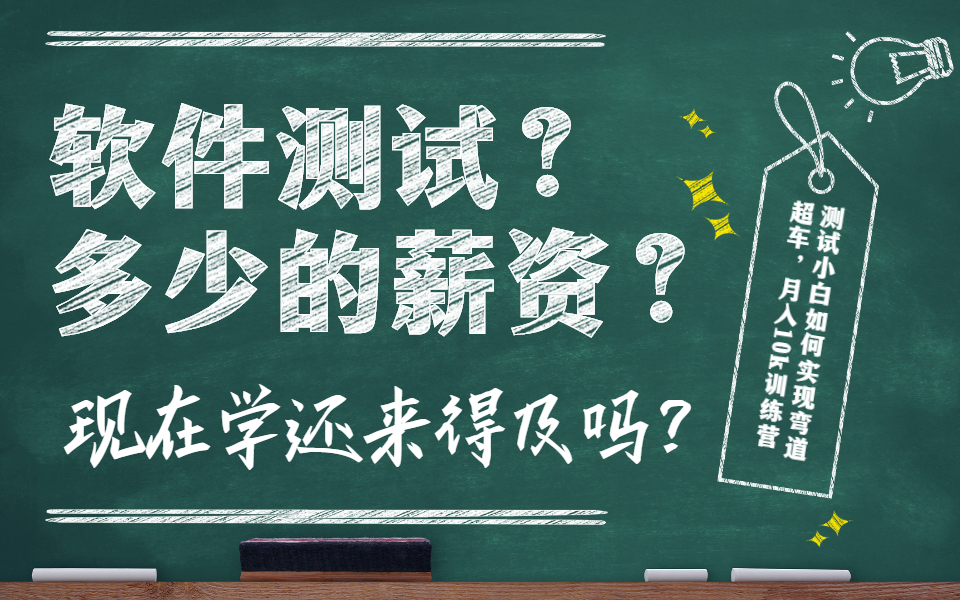 2021软件测试零基础自学全套教程,转行测试工程师必备!(含面试题精讲)
