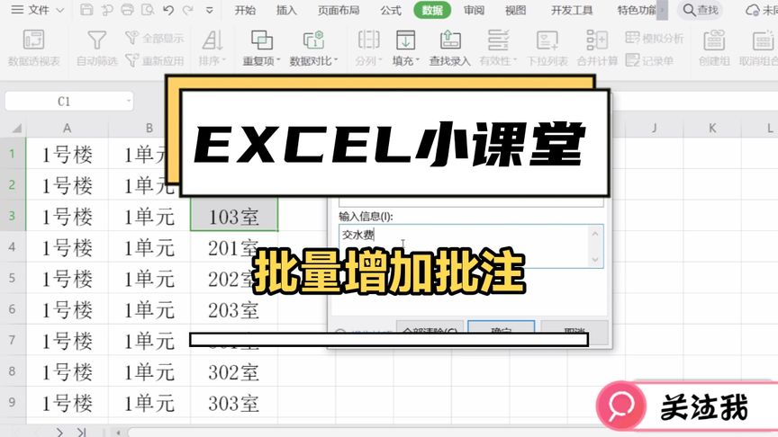 excel小课堂-批量增加批注