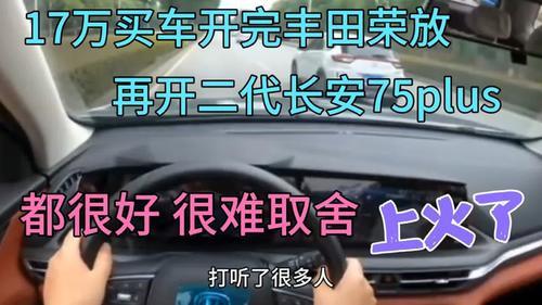 17万买车开完丰田荣放,再开二代长安75plus,都很好很难取舍