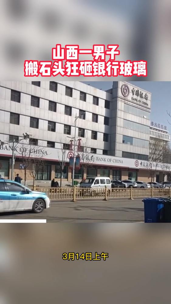 山西一男子搬石头狂砸银行玻璃