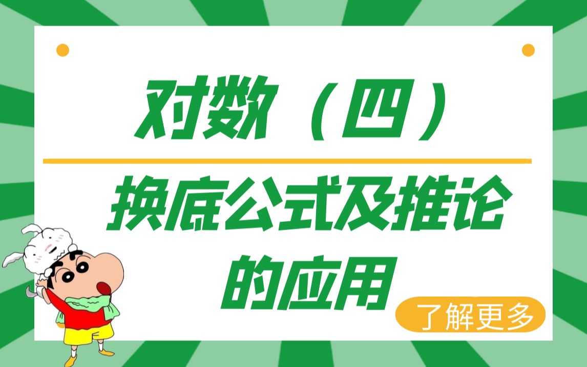 【对数】竞赛题?学会应用这两个推论,竞赛题也能拿下!对数换底公式及...